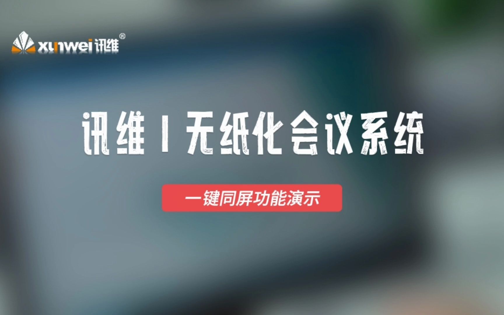 讯维无纸化会议系统一键同屏显示,同步控制功能演示!