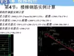 13-4楼梯钢筋实例计算