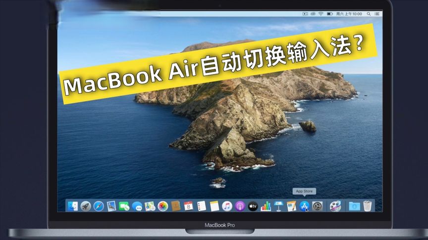 MacBook Air自动切换输入法?苹果笔记本设置默认输入法?