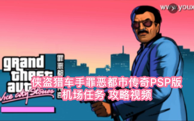 侠盗猎车手罪恶都市传奇PSP版 机场任务-车技一流_罪恶都市