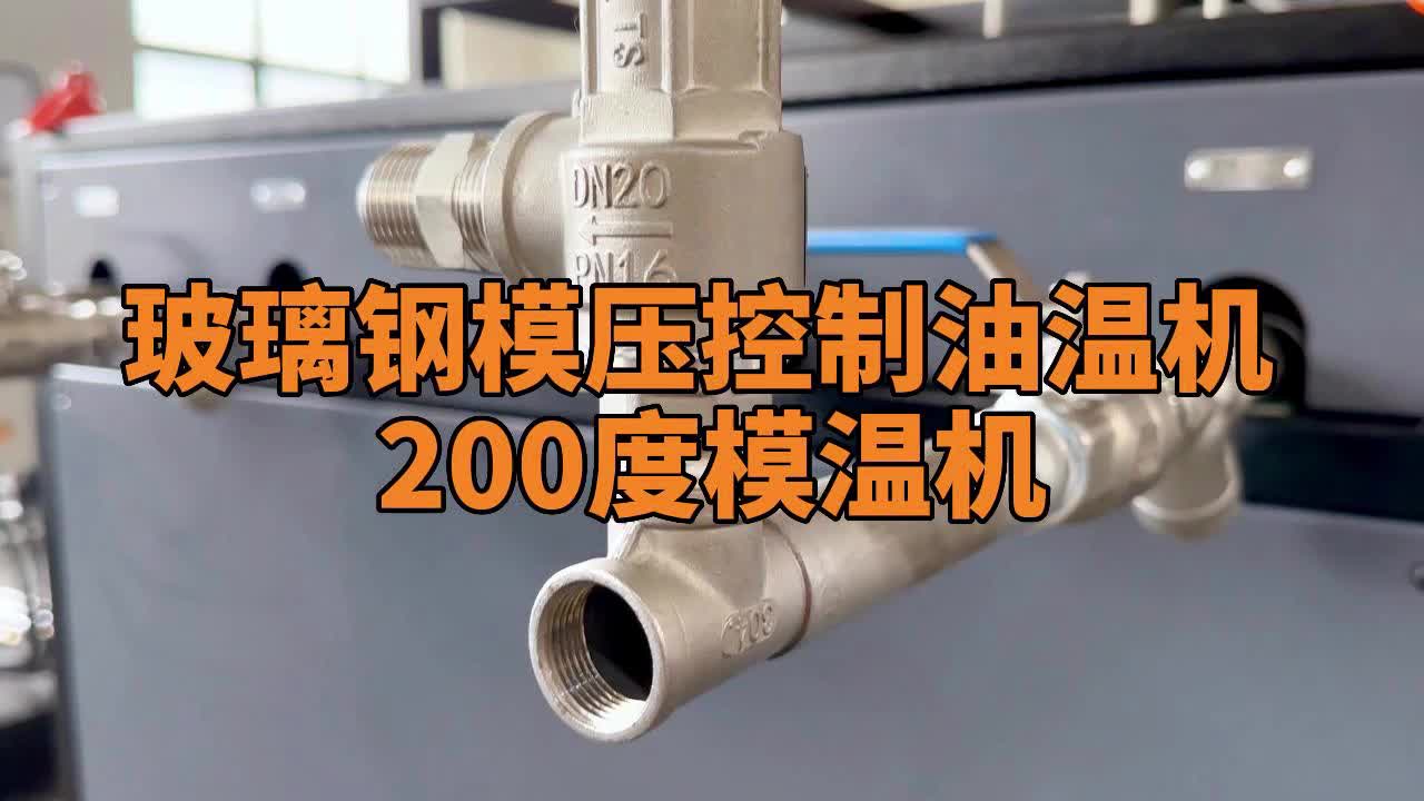 玻璃钢模压控制油温机 200度模温机 复材行业模具温控系统欧能