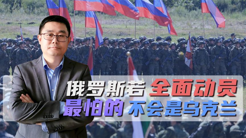 俄罗斯若全面动员,最害怕的并非乌军,因为一旦启动等于承认失败