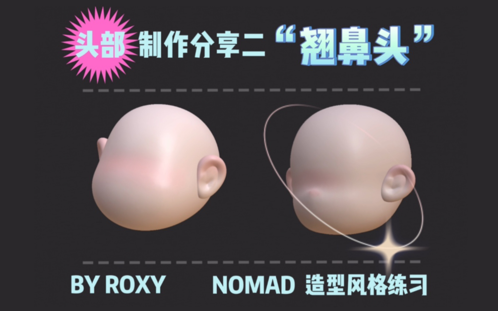 Nomad建模教程|Q版头部类型贰-“翘鼻头”