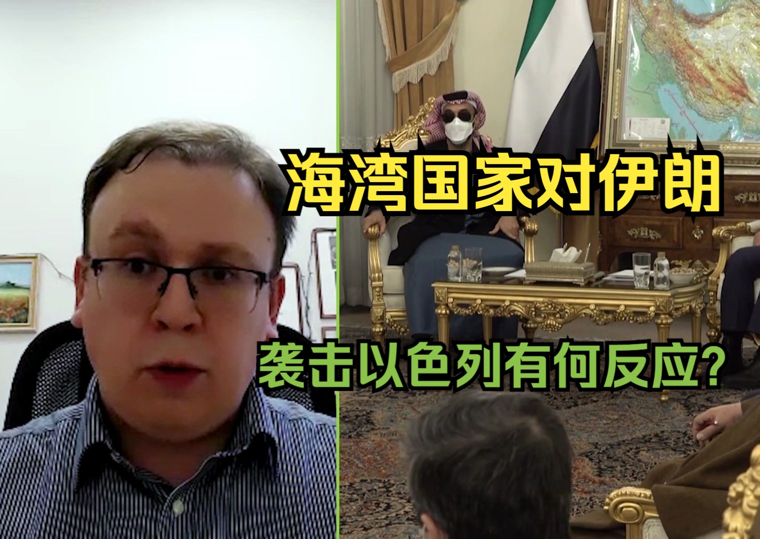 RT专家解读|海湾国家对伊朗袭击以色列有何反应?