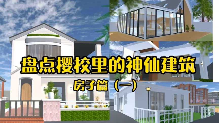 樱花校园模拟器:盘点樱校里的神仙建筑,这些房子你值得拥有!