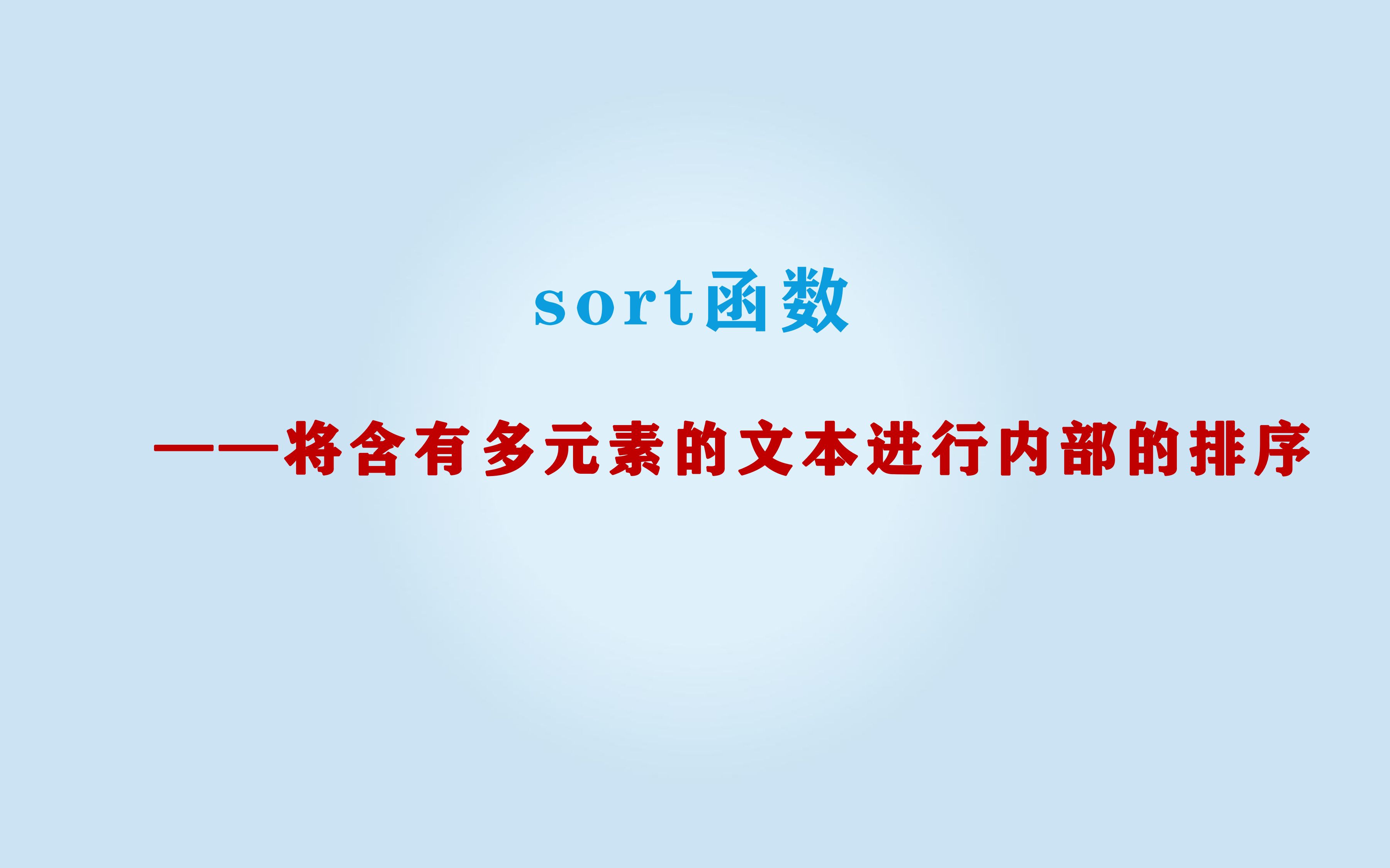 sort函数——将含有多元素的文本进行内部的排序