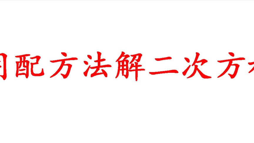 你还不会解二次方程,来看这个方法,推导步骤比书上少一半!