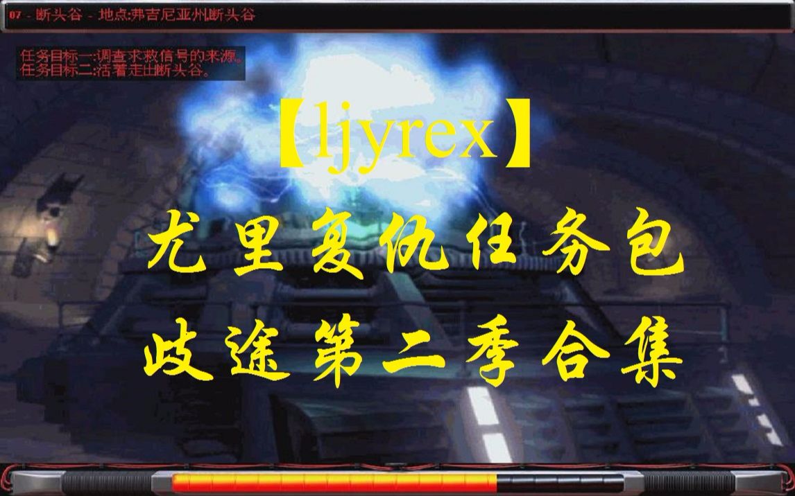 【ljyrex】尤里的复仇任务包之歧途,第二季合集(困难难度)