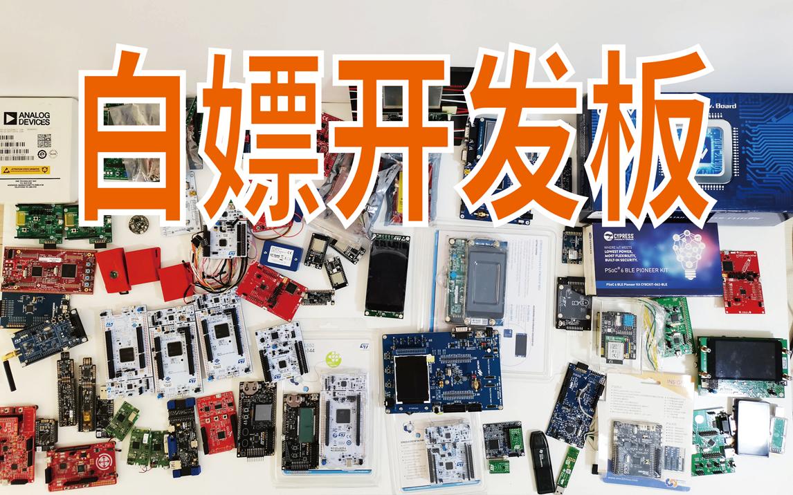 晒晒我这些年收集的开发板和不花钱申请开发板的方法