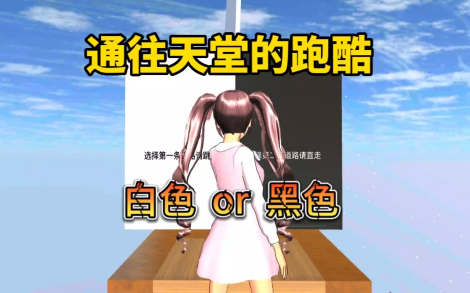 樱花校园模拟器:通往天堂的跑酷