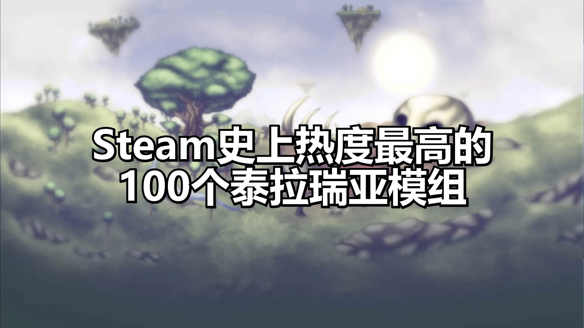 Steam史上最火的100个泰拉瑞亚模组