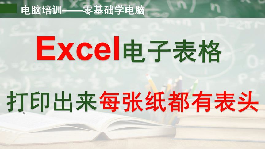 Excel打印出来每张都有表头