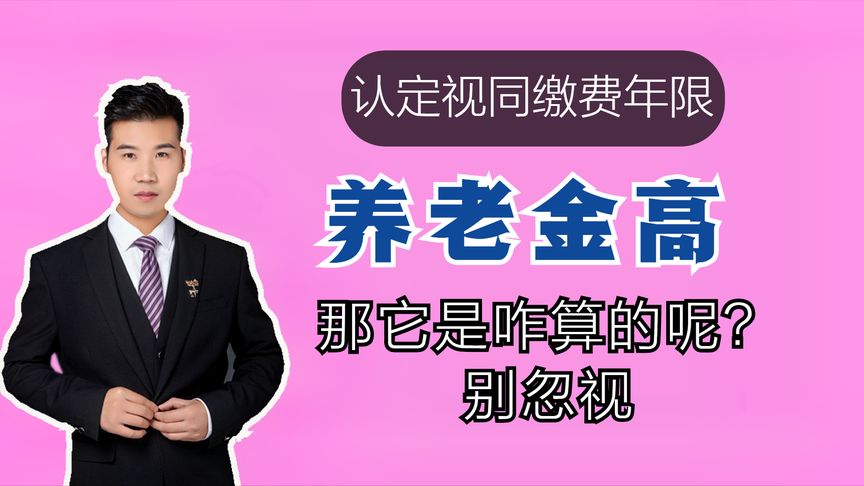 都没有缴费,那视同缴费指数啥标准?咋计算的?3种情况