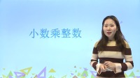 小学数学知识点详解五年级上册 第1集 小数乘法:小数乘整数