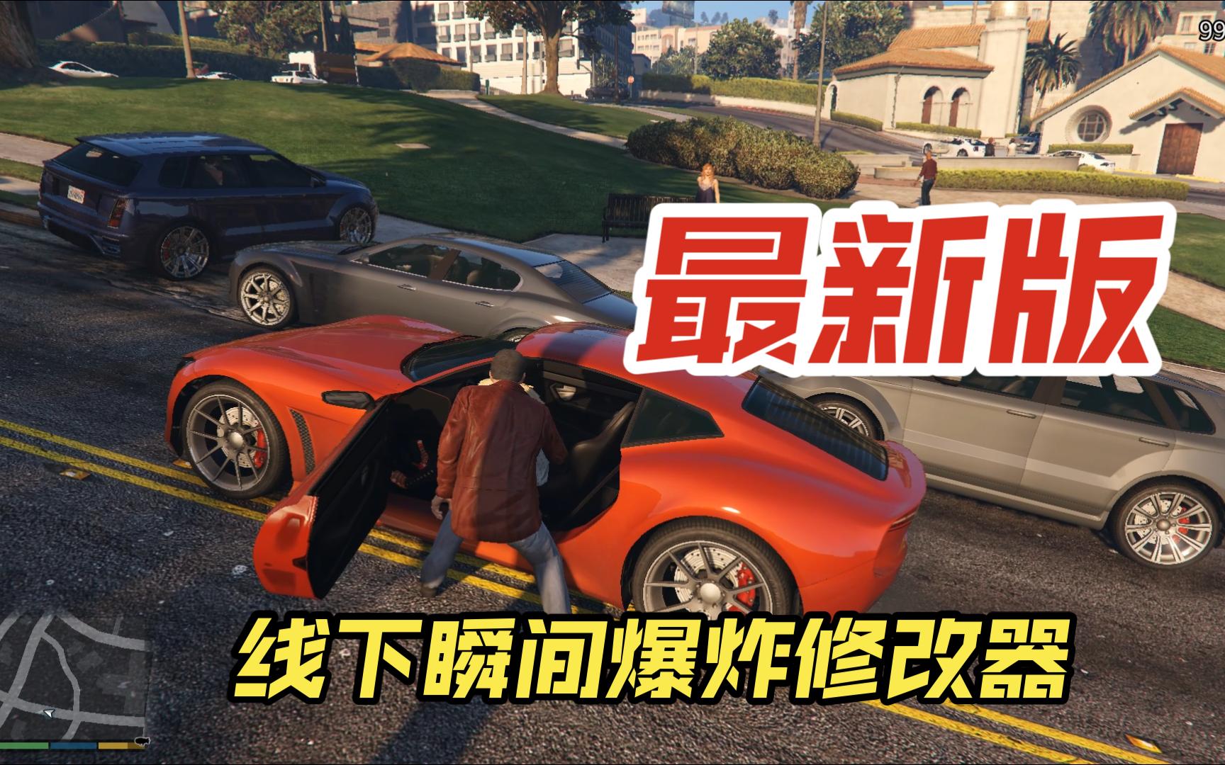 周小袁《gtaol》线下瞬间爆炸修改器最新版