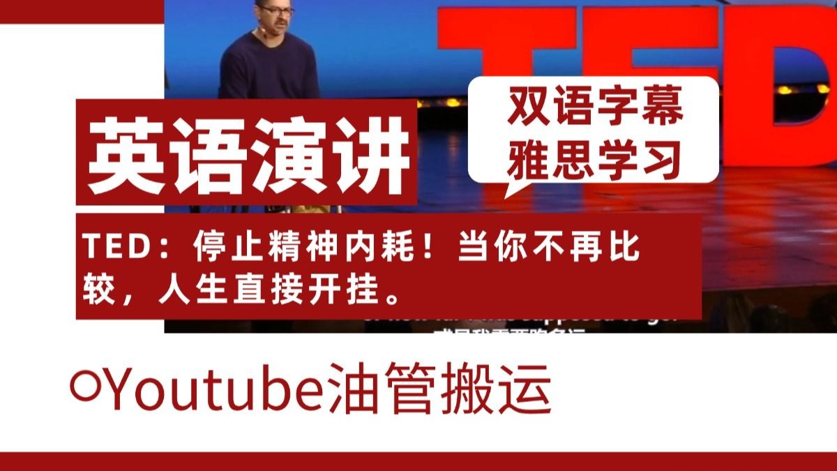 英语学习|TED演讲:停止精神内耗!当你不再比较,人生直接开挂。