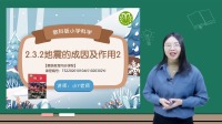 小学科学 教科版五年级上册全册视频课程 第18集 地震的成因及作用2