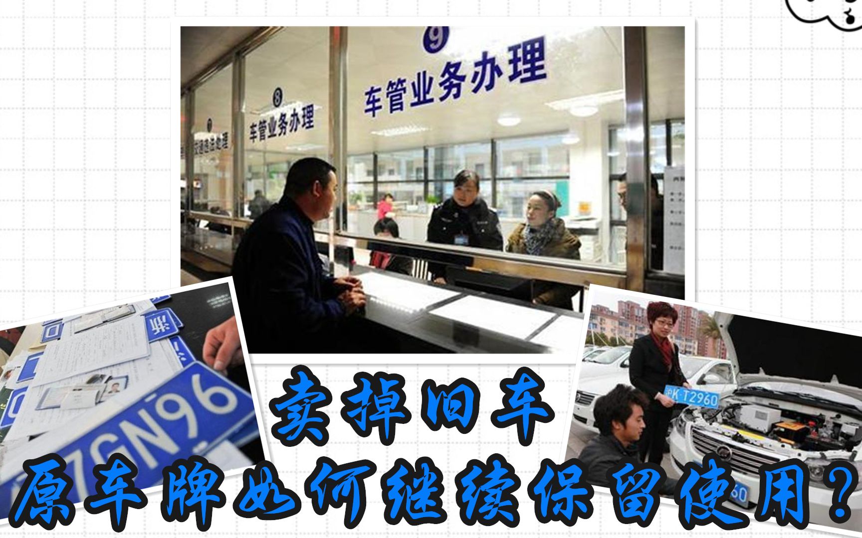 卖掉旧车,原车牌如何继续保留使用?