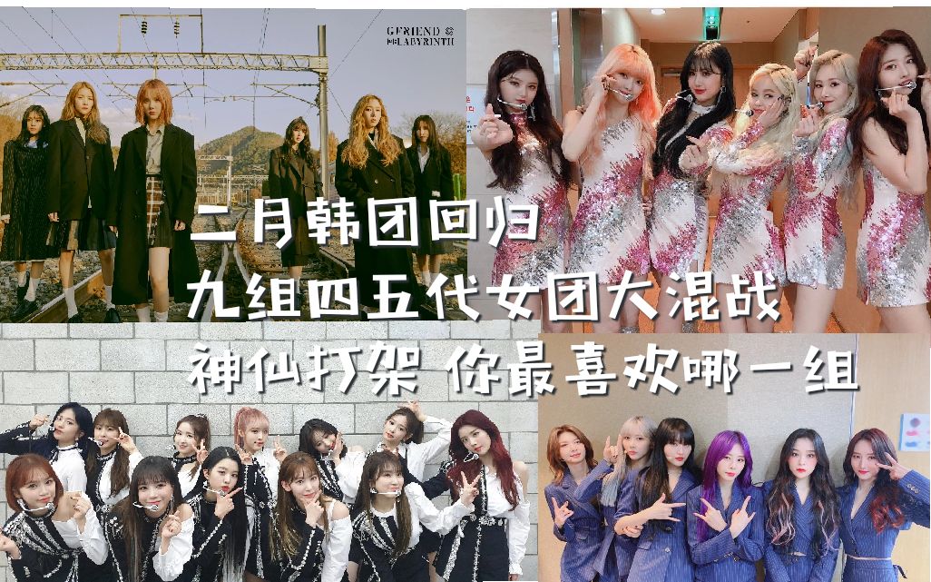 二月韩团回归 九组四五代女团大混战 神仙打架 你最喜欢哪一组