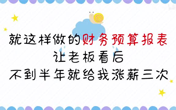 就这样做的财务预算报表,让老板看后,不到半年就给我涨薪三次