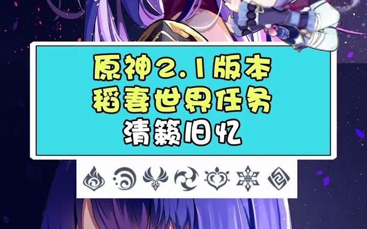 原神2.1版本 稻妻世界任务 清籁旧忆