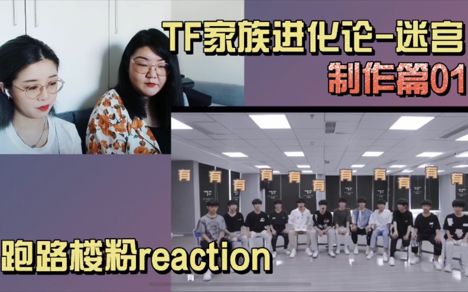 【TF家族三代reaction】一二代跑路楼粉沉浸唠嗑式观看进化论-迷宫...