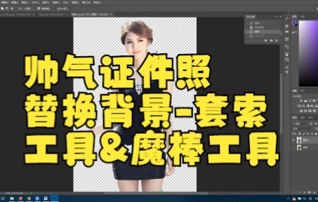 【ps教程】如何使用磁性套索和魔棒工具进行抠图!