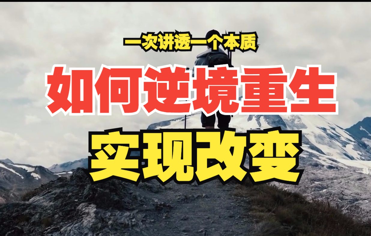 如何走出低谷和逆境,实现自我改变,一个视频讲透一个本质,给你勇气,让...