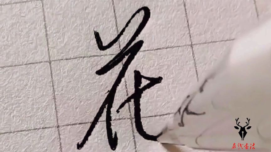 视频书法字帖!慢速手写硬笔行书,适合边看边临摹学习,赶紧收藏
