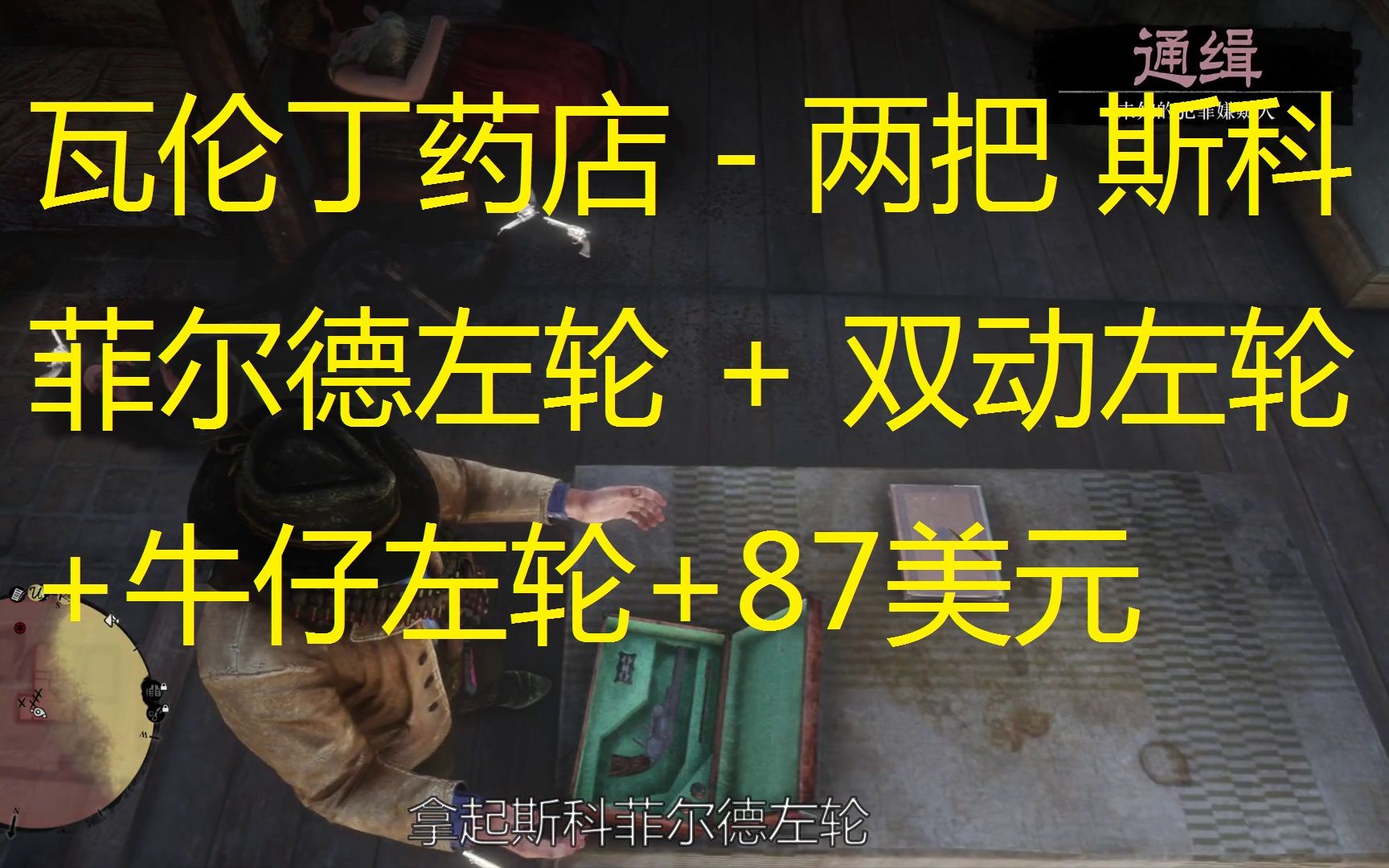 【荒野大镖客】瓦伦丁药店抢 双斯科菲尔德左轮+牛仔左轮+双动左轮+...