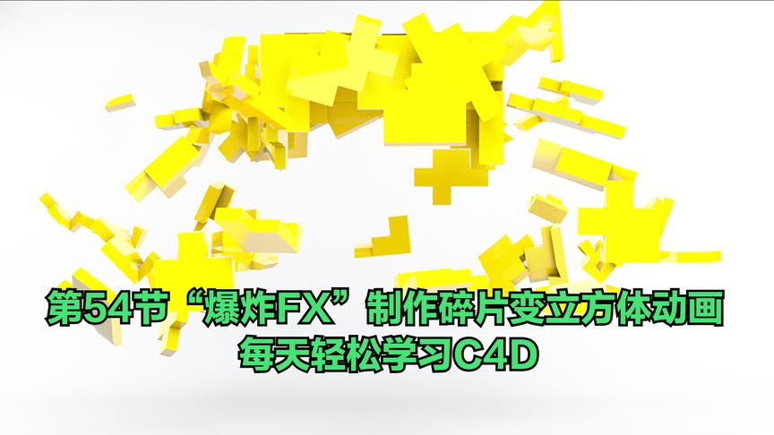 第54节“爆炸FX”制作碎片变立方体动画 每天轻松学习C4D c4d教程