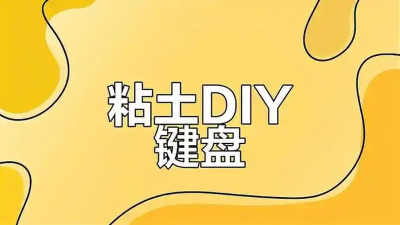 超轻粘土手工键盘制作教程