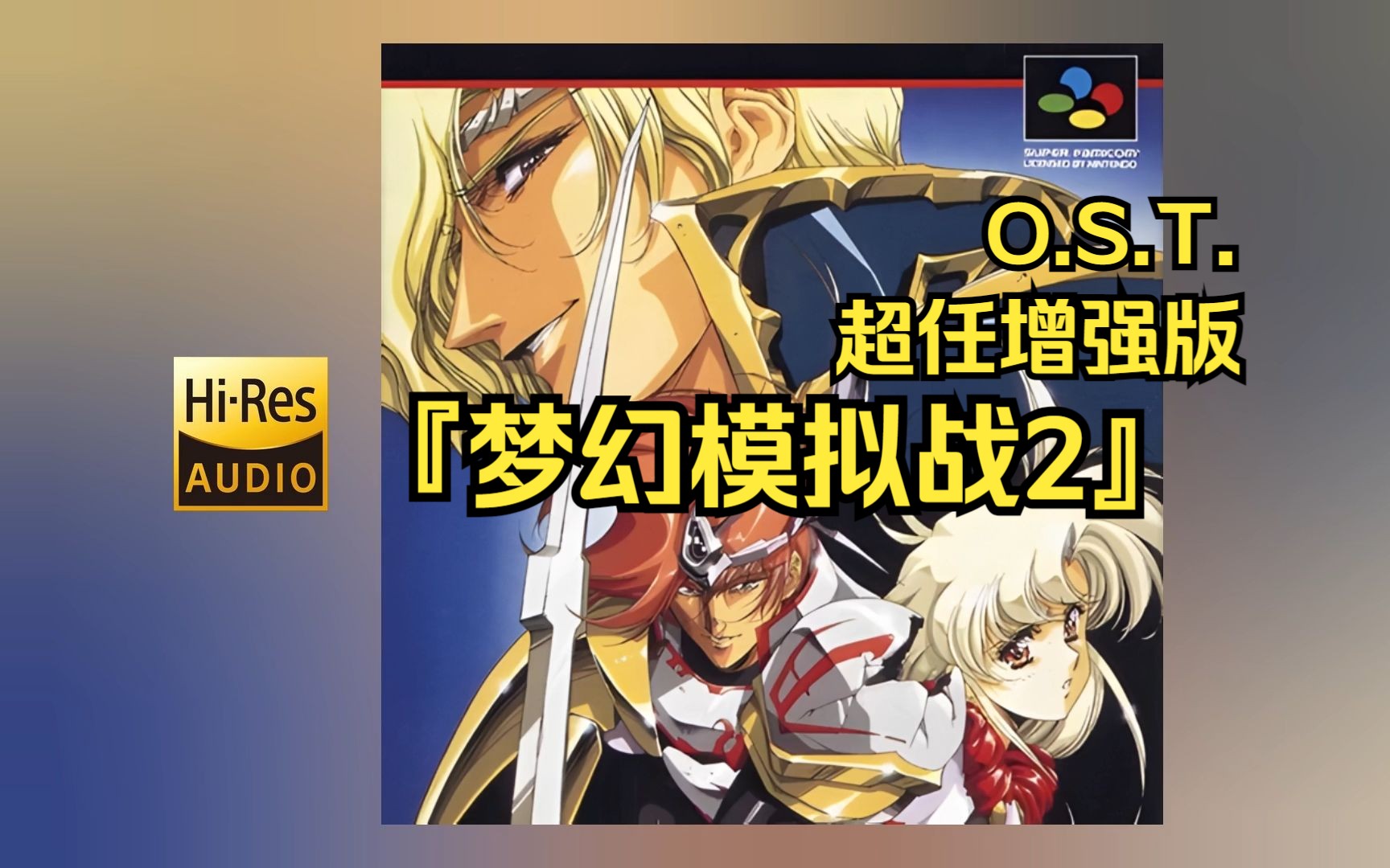 [无损/分P]『梦幻模拟战2』SFC增强版 游戏原声OST 音乐专辑