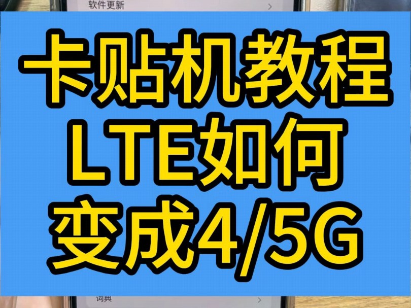 卡贴机LTE如何调成4/5g,最近有小伙伴说他的手机没有电自动关机后,...