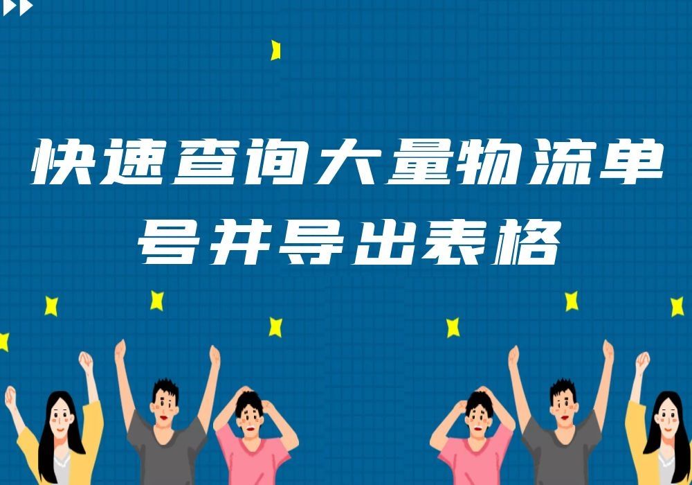 发货快递单号太多,教你如何批量查询快递状态