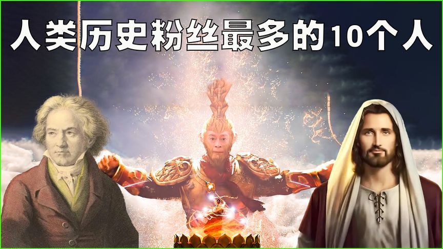 全球人类史粉丝最多的10个人排行榜