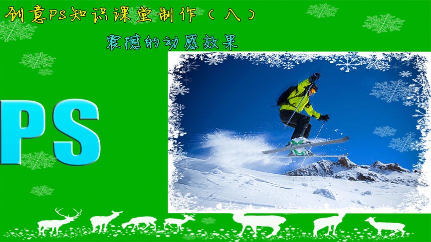 创意PS知识课堂制作(八)震撼的动感效果