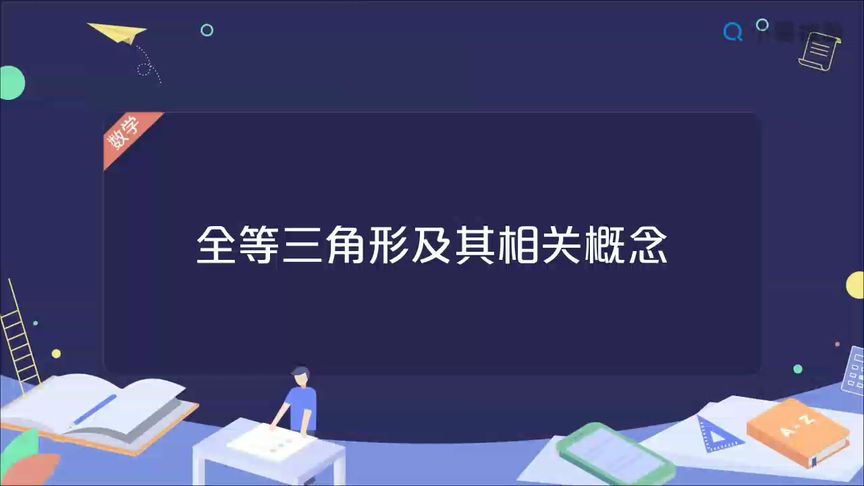 八上数学-第二单元全等三角形及其相关概念