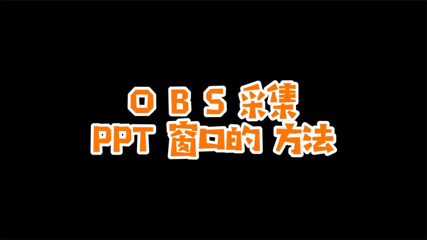OBS采集PPT窗口的方法