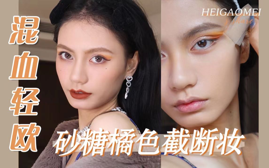 谁说黄黑皮不能化橙色妆?!把砂糖橘整脸上