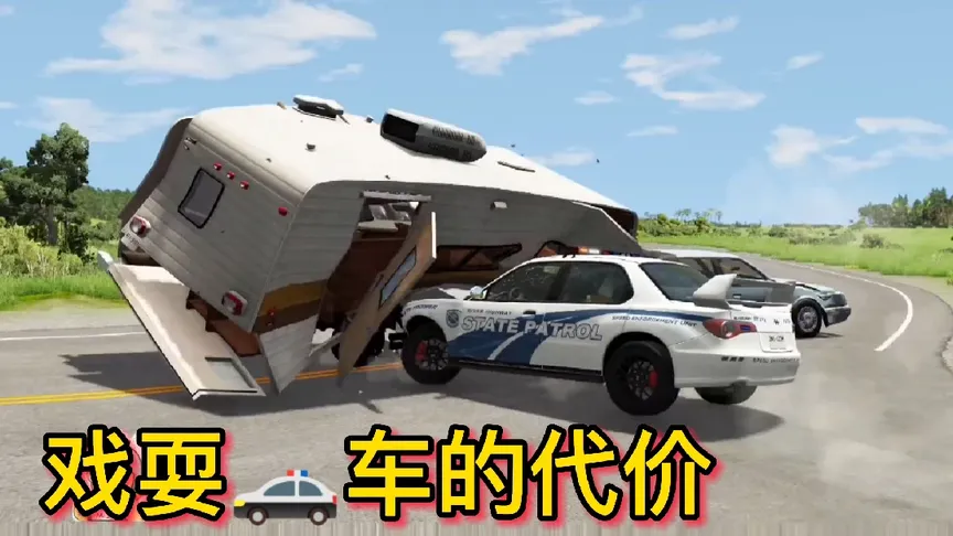 车祸模拟器436 两个憨批马路飙车戏耍巡逻车 倒霉的是警长吗?