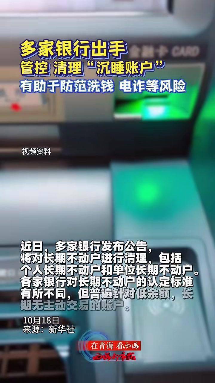 多家银行出手管控清理“沉睡账户”有助于防范洗钱电诈等风险#电诈