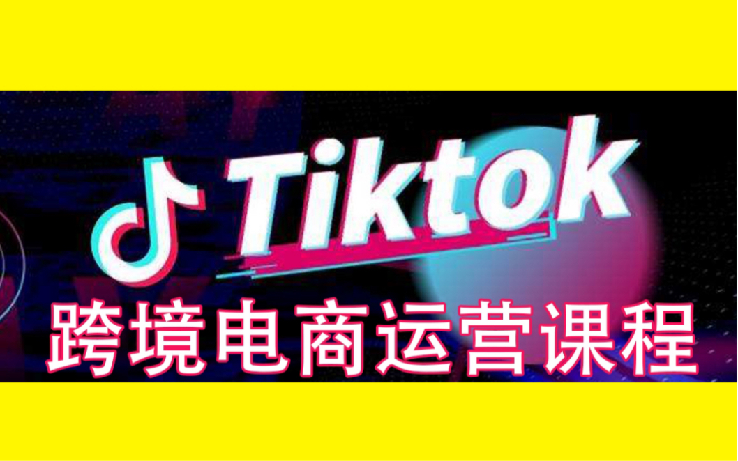 如何下载tiktok国际版Tiktok全球电商潜力新手如何做跨境电商