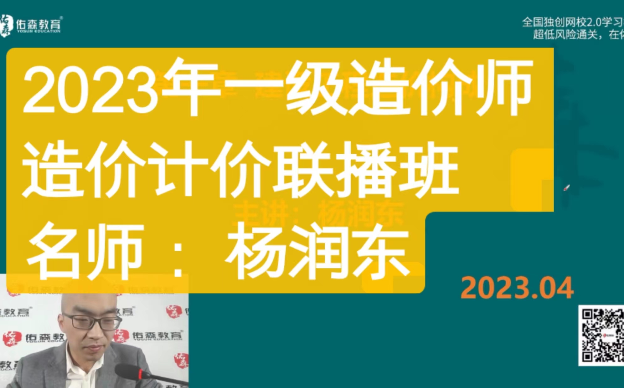 2023年一级造价师 造价计价-杨润东