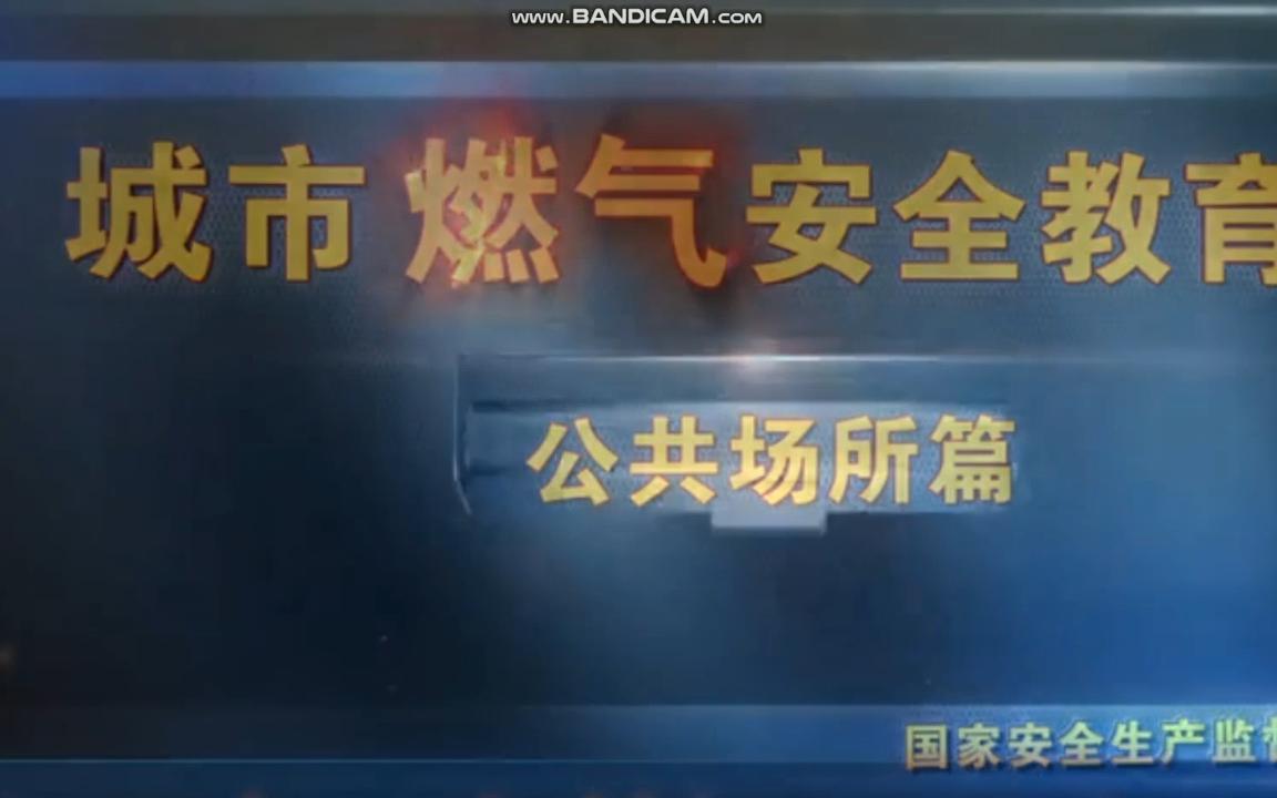 城市燃气安全教育片