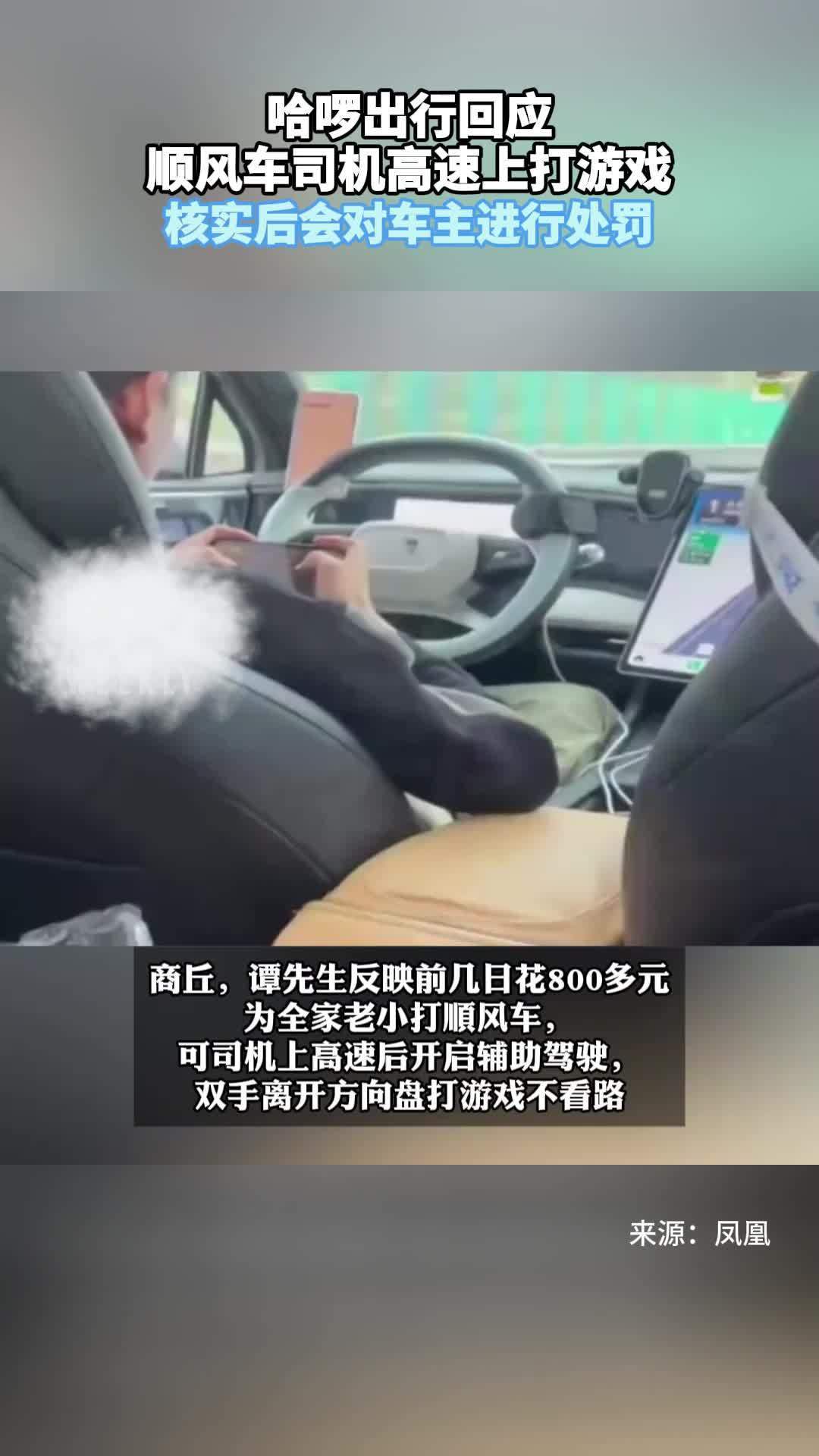 哈啰出行回应顺风车司机高速上打游戏 :核实后会对车主进行处罚