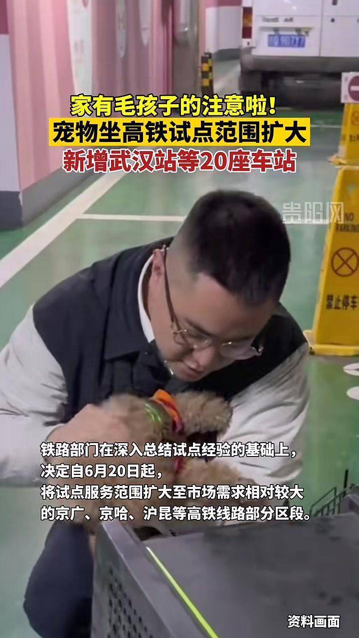 家有毛孩子的注意啦!#宠物坐高铁试点范围扩大,新增武汉站等20座...