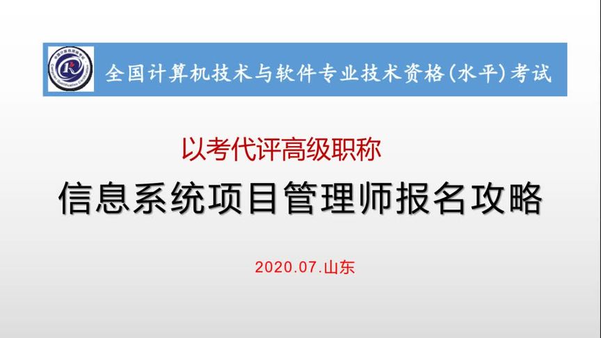 山东2020下半年信息系统项目管理师报名攻略