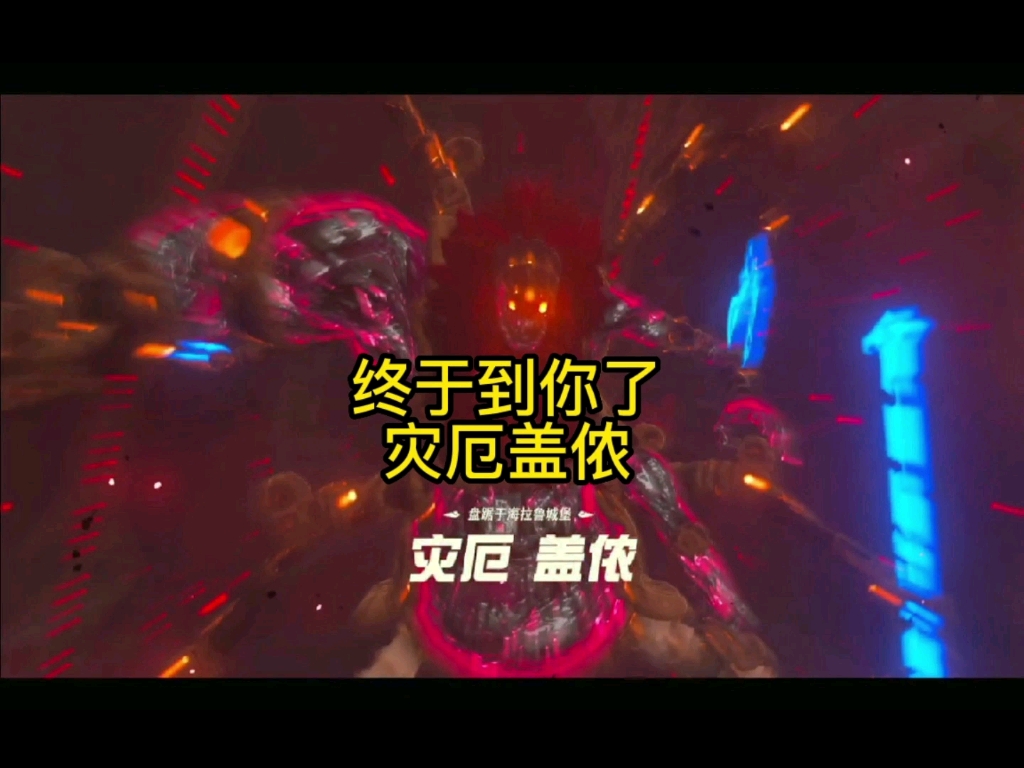 手残新手塞尔达旷野之息灾厄盖侬
