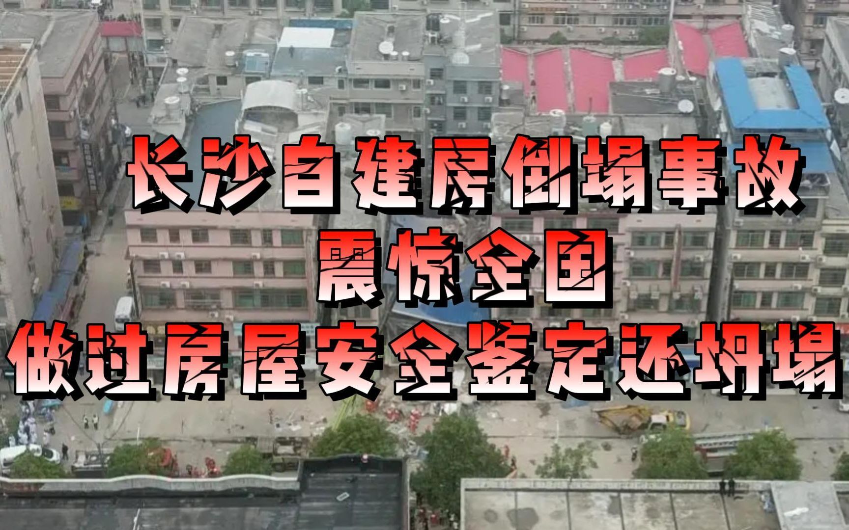 湖南长沙居民自建房倒塌事故震惊全国,为何已经做过房屋安全鉴定了...